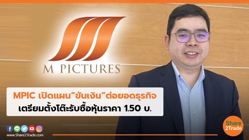 MPIC เปิดแผน“ขันเงิน”ต่อยอดธุรกิจ เตรียมตั้งโต๊ะรับซื้อหุ้นราคา 1.50 บ. | Share2Trade